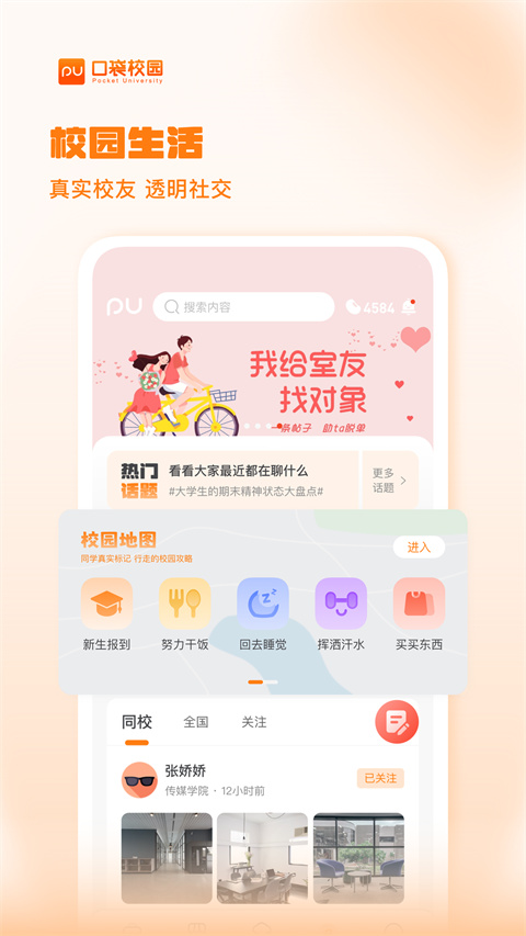 PU口袋校园app下载-PU口袋校园官方版下载v7.1.37